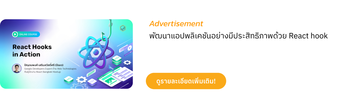 5 เหตุผลที่คุณควรลองใช้ React | Skooldio Blog