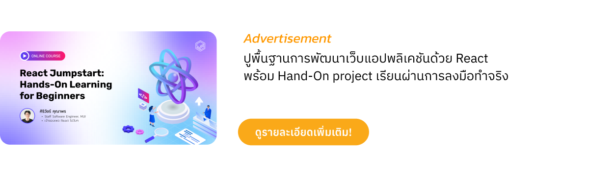 5 เหตุผลที่คุณควรลองใช้ React | Skooldio Blog