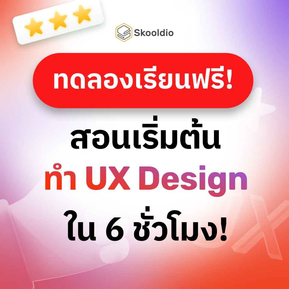 Persuasive Design ออกแบบ UX ยังไงให้ดึงดูดใจลูกค้า ? | Skooldio Blog