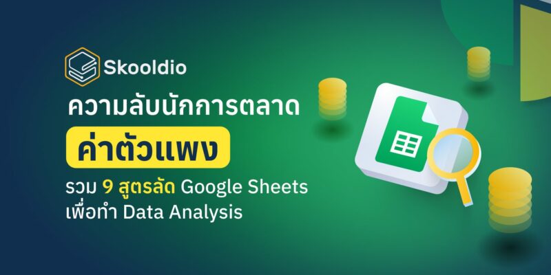 สูตร Google Sheets ทำ Data Analysis สำหรับนักการตลาด | Skooldio Blog