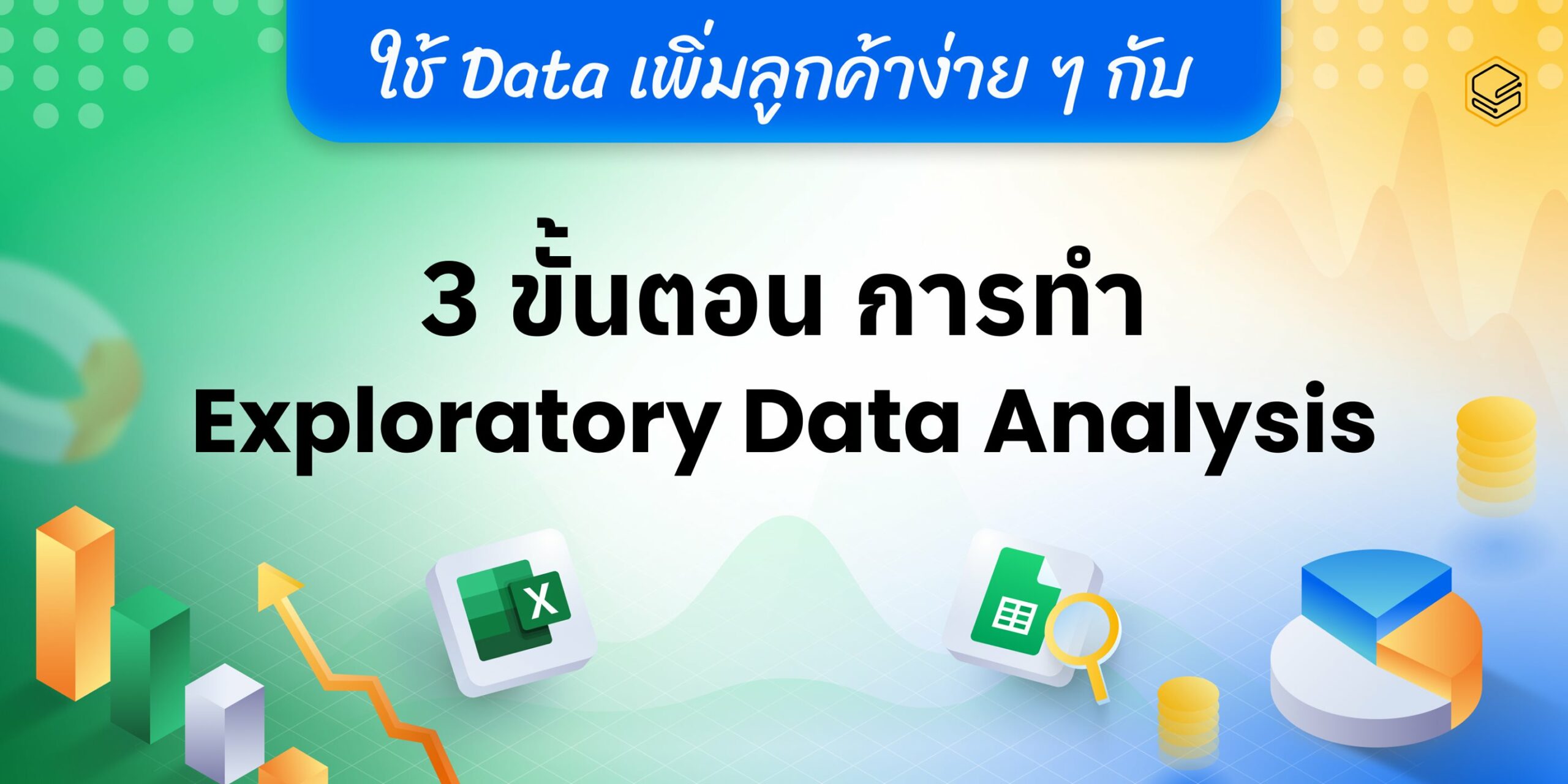 ใช้ Data เพิ่มลูกค้าและยอดขายได้ง่าย ๆ ด้วย Exploratory Data Analysis | Skooldio Blog