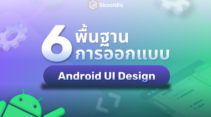 6 พื้นฐานสำคัญในการออกแบบ Android UI Design