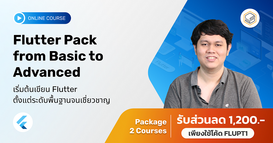 4 ข้อดีของการพัฒนาแอปพลิเคชันด้วย Flutter | Skooldio Blog