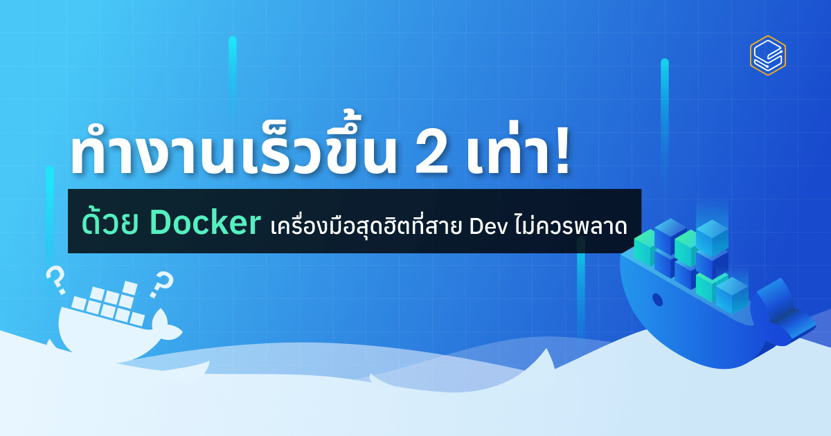 Docker คืออะไร? เครื่องมือยอดนิยมที่จะช่วย Dev ทำงานเร็วขึ้น 2 เท่า ...