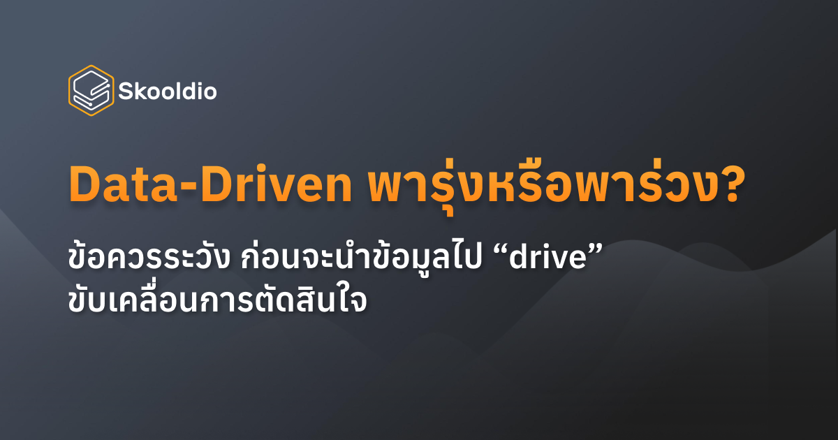 Data-Driven พารุ่งหรือพาร่วง? | Skooldio Blog