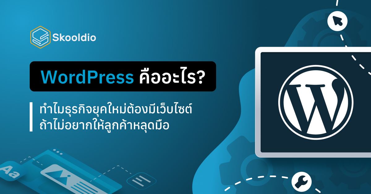 WordPress คืออะไร? ทำไมธุรกิจยุคใหม่ต้องมีเว็บไซต์ | Skooldio Blog