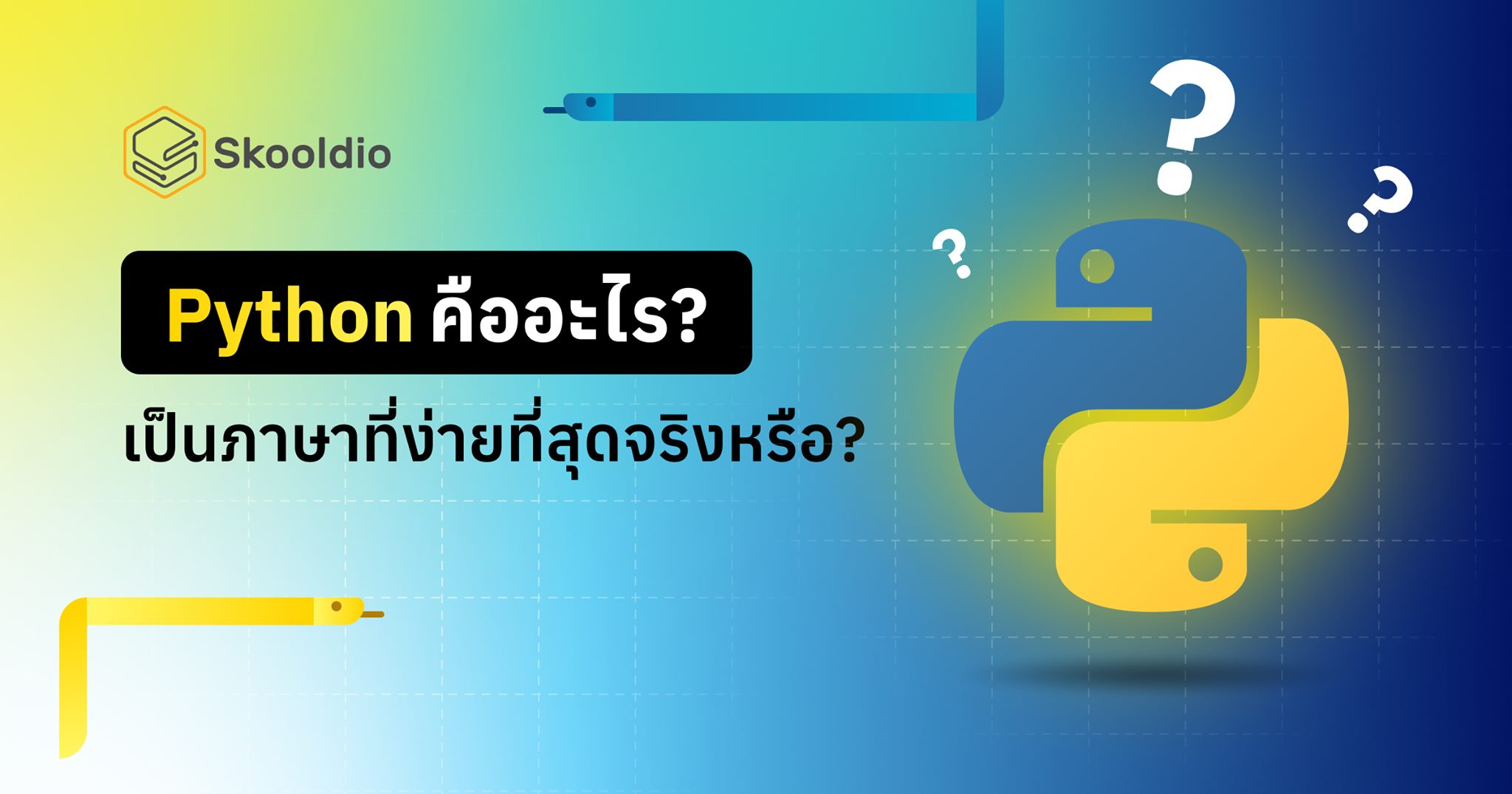 Python คืออะไร เป็นภาษาที่ง่ายที่สุดจริงหรือ Skooldio Blog 