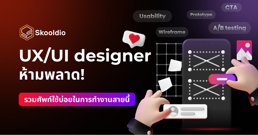 รวมศัพท์ใช้บ่อย! ในการทำงาน UX UI Designer | Skooldio Blog