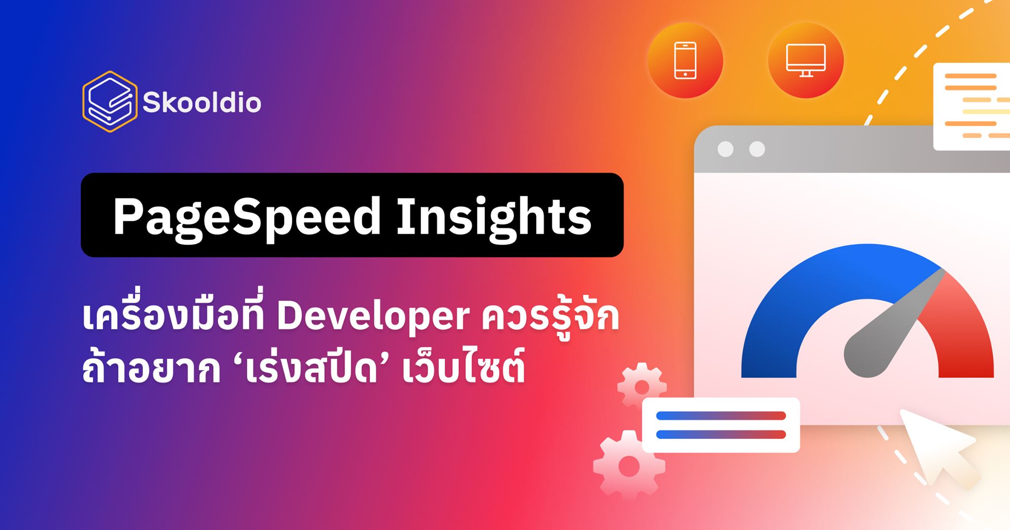 PageSpeed Insights เครื่องมือที่ Developer ควรรู้จัก ถ้าอยาก ‘เร่งสปีด’ เว็บไซต์ | Skooldio Blog