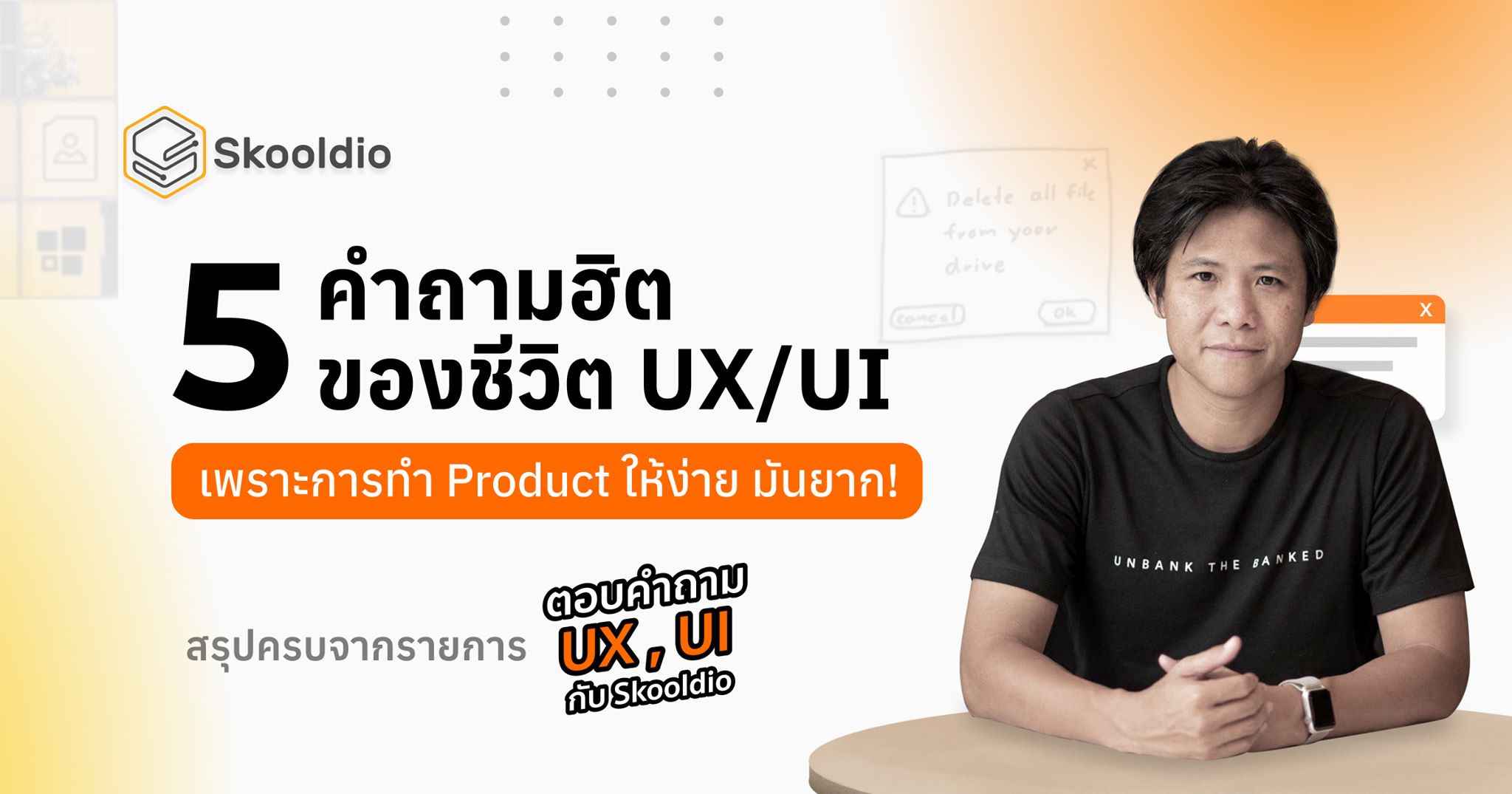 5 คำถามสำหรับการทำ UX/UI - เพราะการทำ Product ให้ง่าย มันยาก! | Skooldio Blog