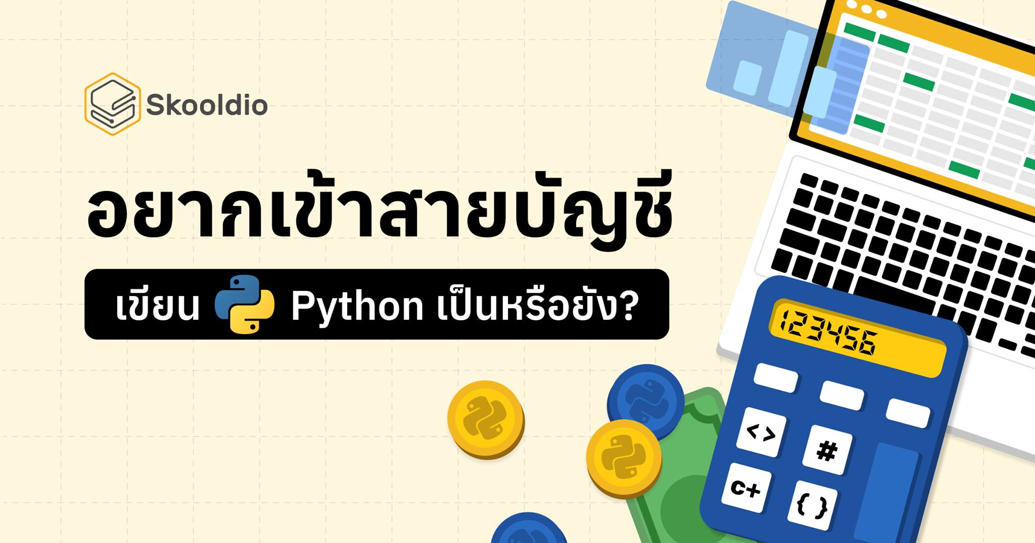 อยากเข้าสายบัญชี เขียน Python ช่วยอะไรได้บ้าง | Skooldio Blog