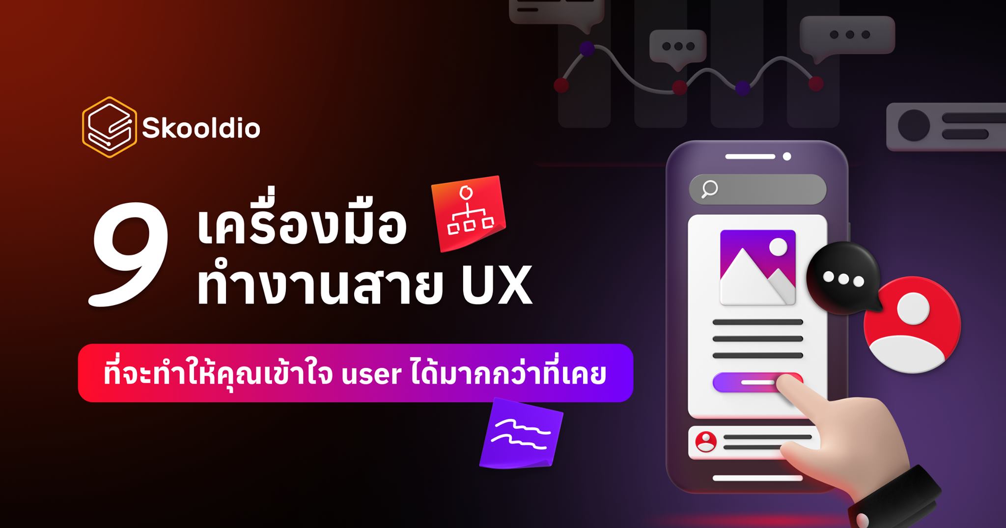 9 UX Tools ที่จะทำให้คุณเข้าใจ User ได้มากกว่าที่เคย | Skooldio Blog