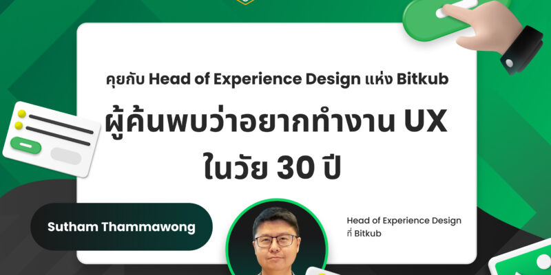 คุยกับ Head of Experience Design แห่ง Bitkub ผู้ค้นพบว่าอยากเริ่มทำงานสาย UX ในวัย 30 | Skooldio ...