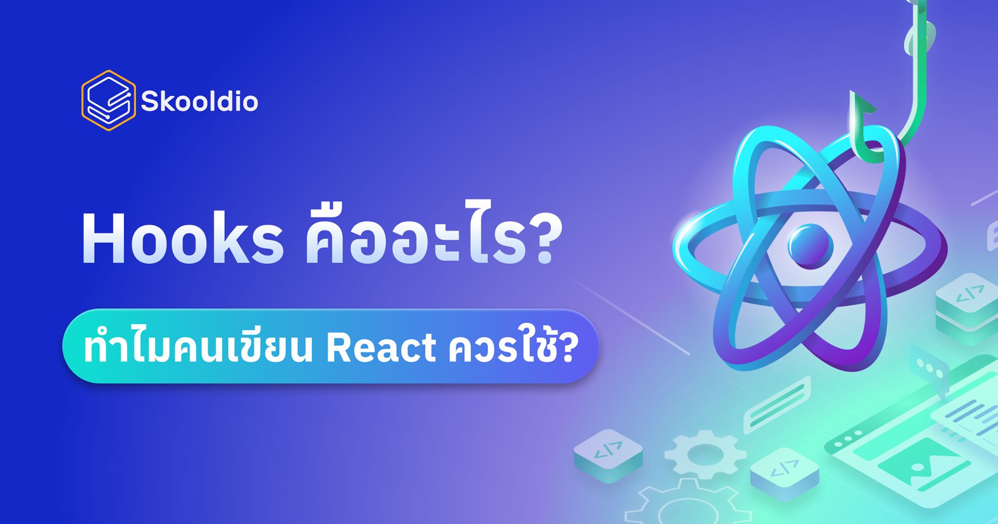 Hooks คืออะไร ทำไมคนเขียน React ถึงควรเปลี่ยนมาใช้ | Skooldio Blog