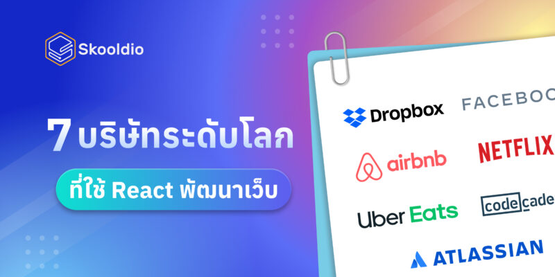 7 บริษัทระดับโลกที่ใช้ React พัฒนาเว็บ | Skooldio Blog