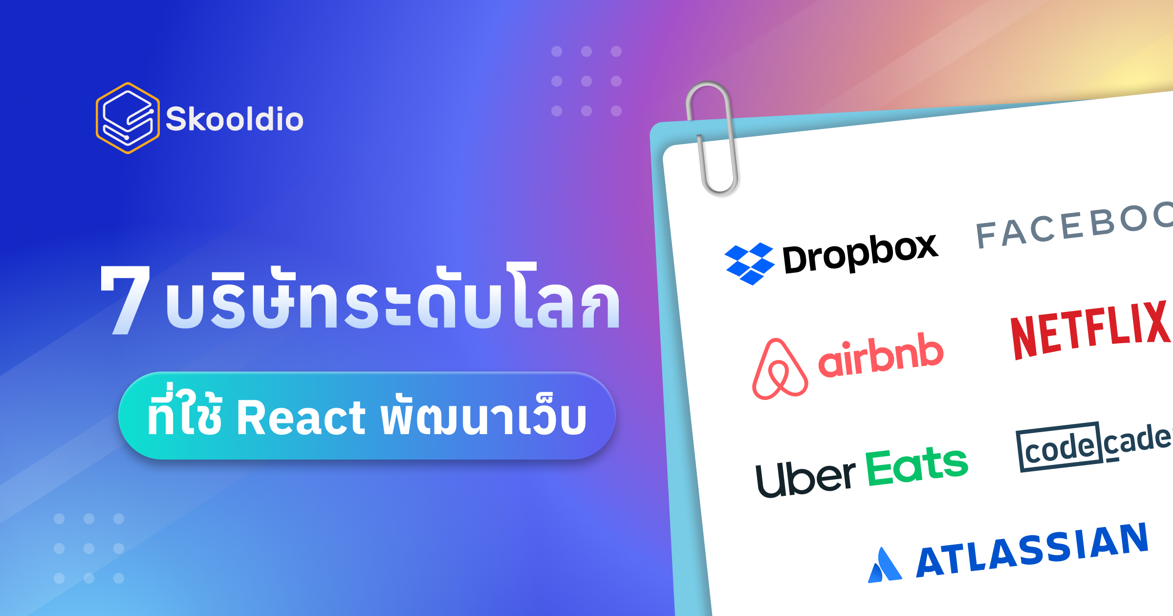 7 บริษัทระดับโลกที่ใช้ React พัฒนาเว็บ | Skooldio Blog