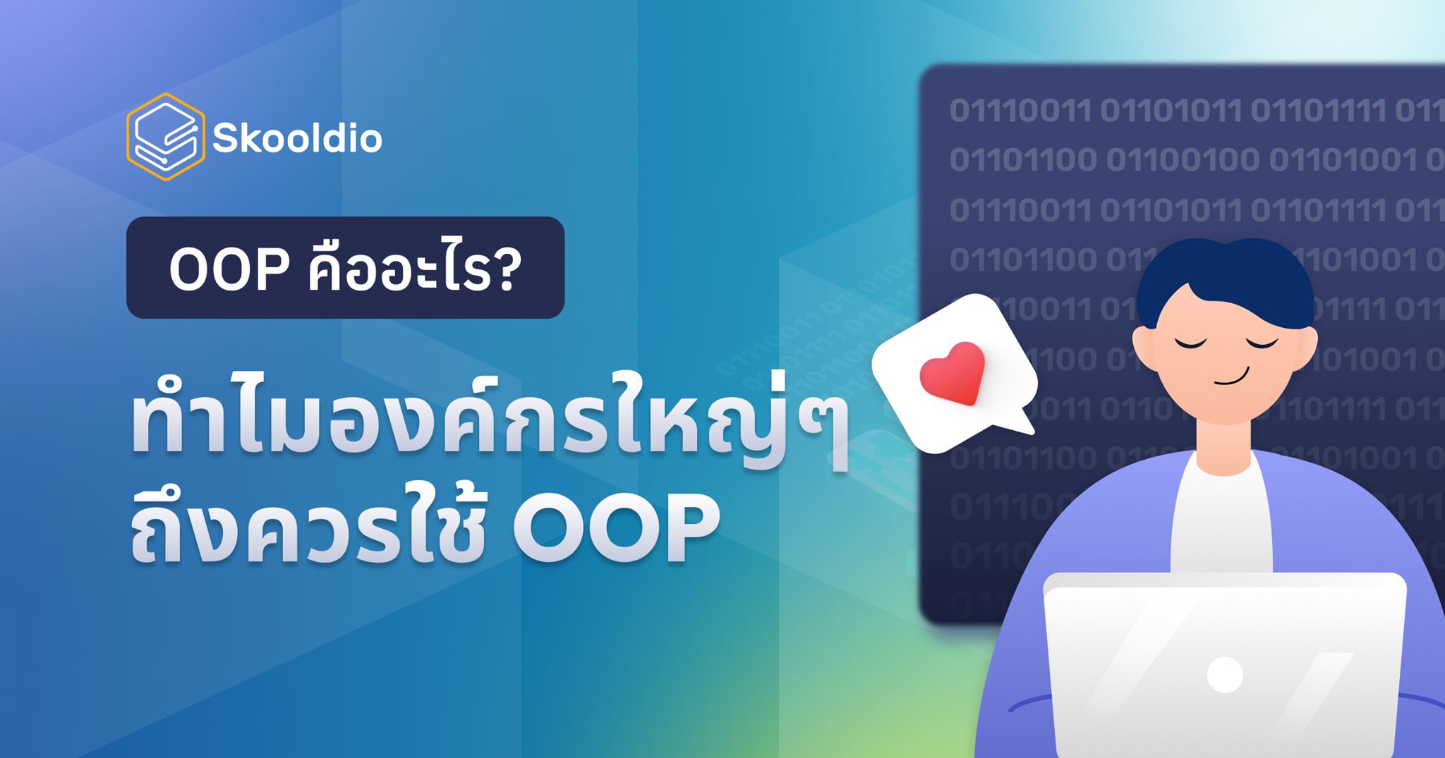 OOP คืออะไร? ทำไมองค์กรใหญ่ๆ ถึงควรใช้ OOP | Skooldio Blog