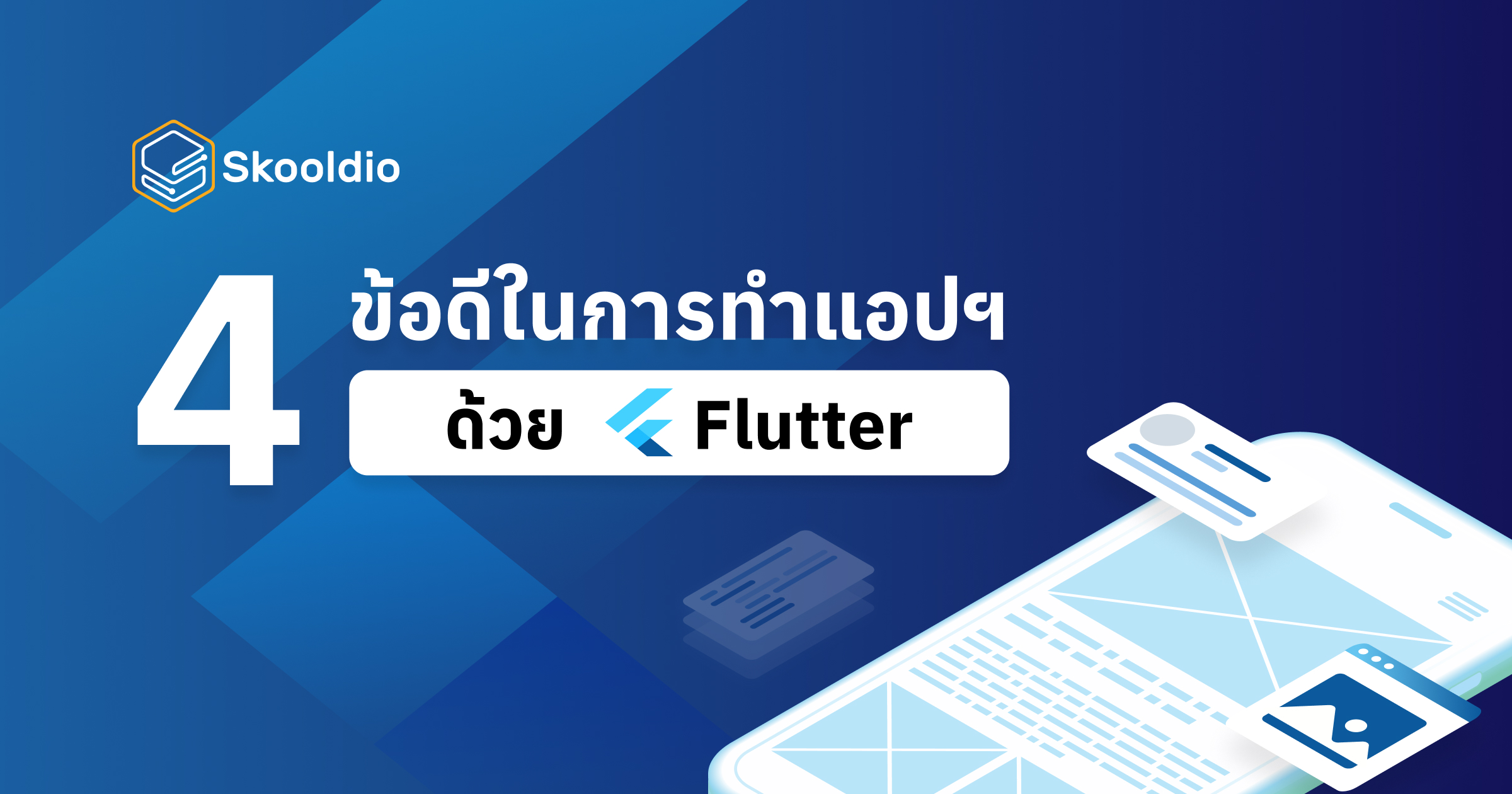 4 ข้อดีของการพัฒนาแอปพลิเคชันด้วย Flutter Skooldio Blog