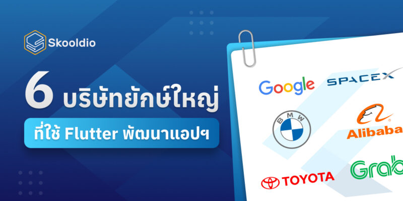 6 แบรนด์ดังที่เลือกใช้ Flutter พัฒนา Apps | Skooldio บทความอัปสกิลด้าน Data, Dev, Design ...