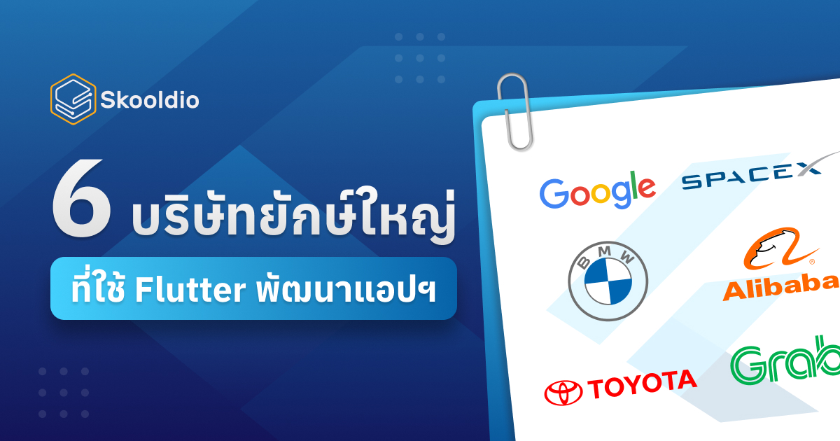 6 แบรนด์ดังที่เลือกใช้ Flutter พัฒนา Apps | Skooldio Blog