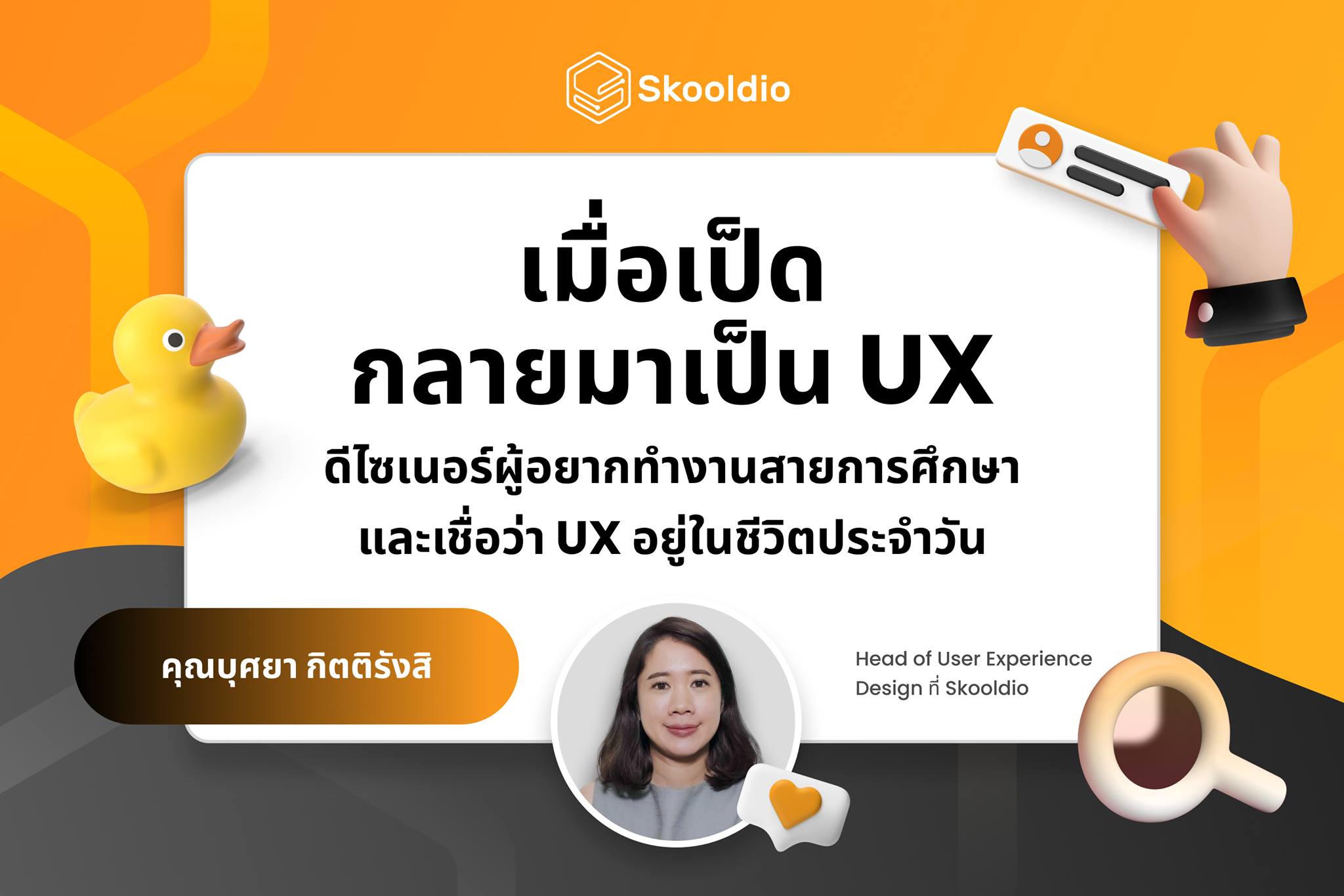 “เมื่อเป็ดกลายมาเป็น UX” ดีไซเนอร์ผู้อยากทำงานสายการศึกษา และเชื่อว่า ...
