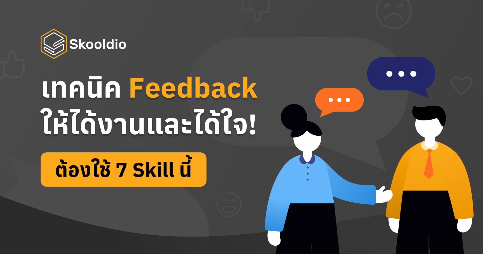 เทคนิค Feedback ให้ได้งานและได้ใจ! ต้องใช้ 7 Skill นี้ | Skooldio Blog