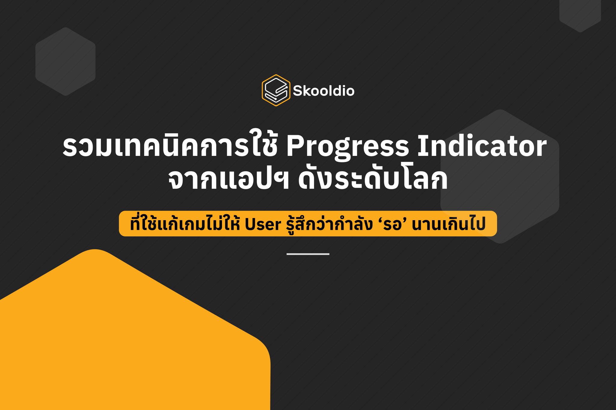 รวมเทคนิคใช้ Progress Indicator ออกแบบ UX/UI จากแอปฯ ระดับโลก ไม่ให้ ...