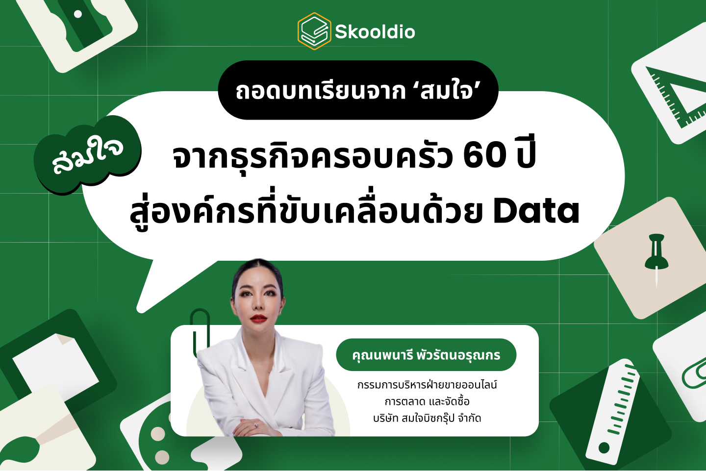 ถอดบทเรียน ‘สมใจ’ จากธุรกิจครอบครัว 60 ปี สู่องค์กรที่ขับคลื่อนด้วย Data | Skooldio Blog