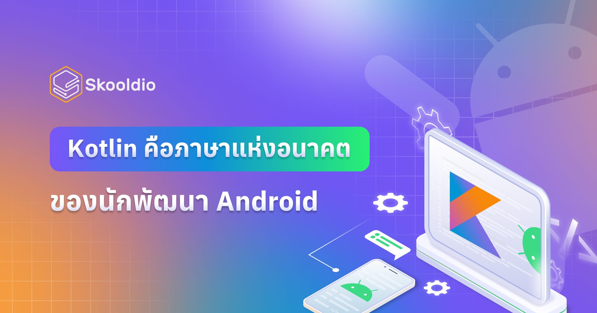 Kotlin ภาษาแห่งอนาคตของนักพัฒนา Android | Skooldio Blog บทความอัปสกิล