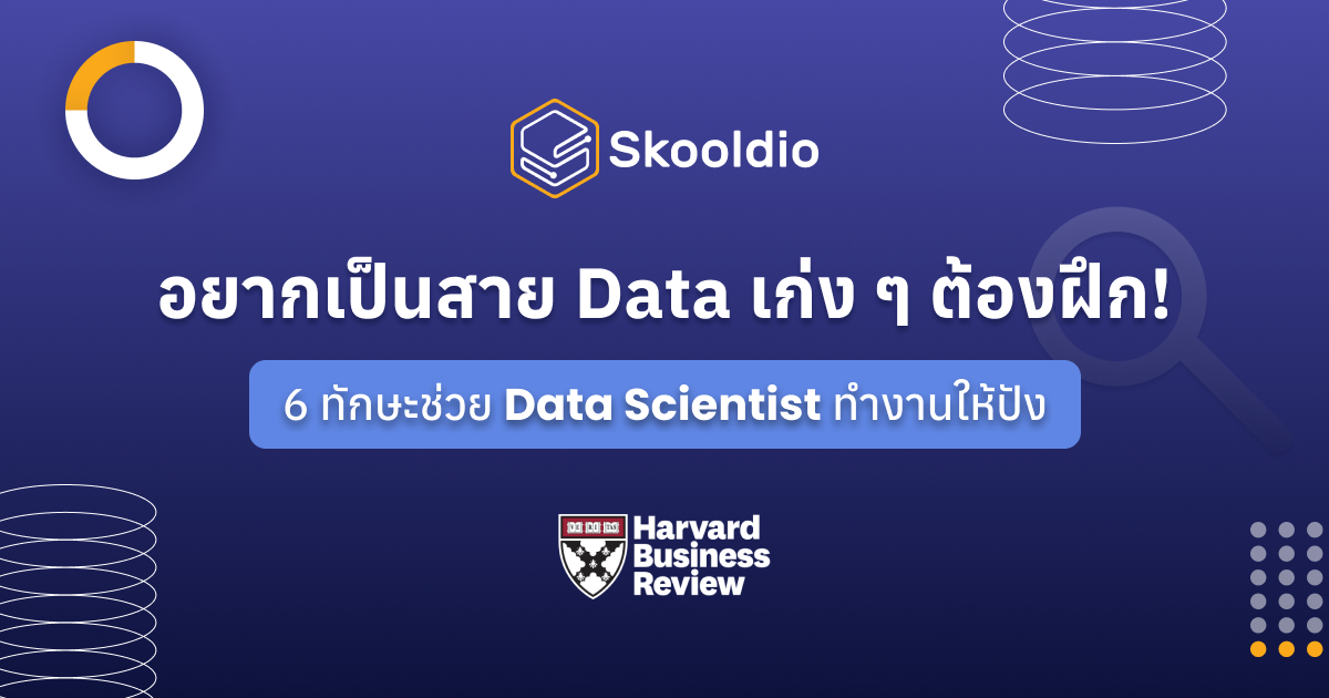 อยากเป็นสาย Data เก่ง ๆ ต้องฝึก! 6 ทักษะช่วย Data Scientist ทำงานปัง | Skooldio Blog
