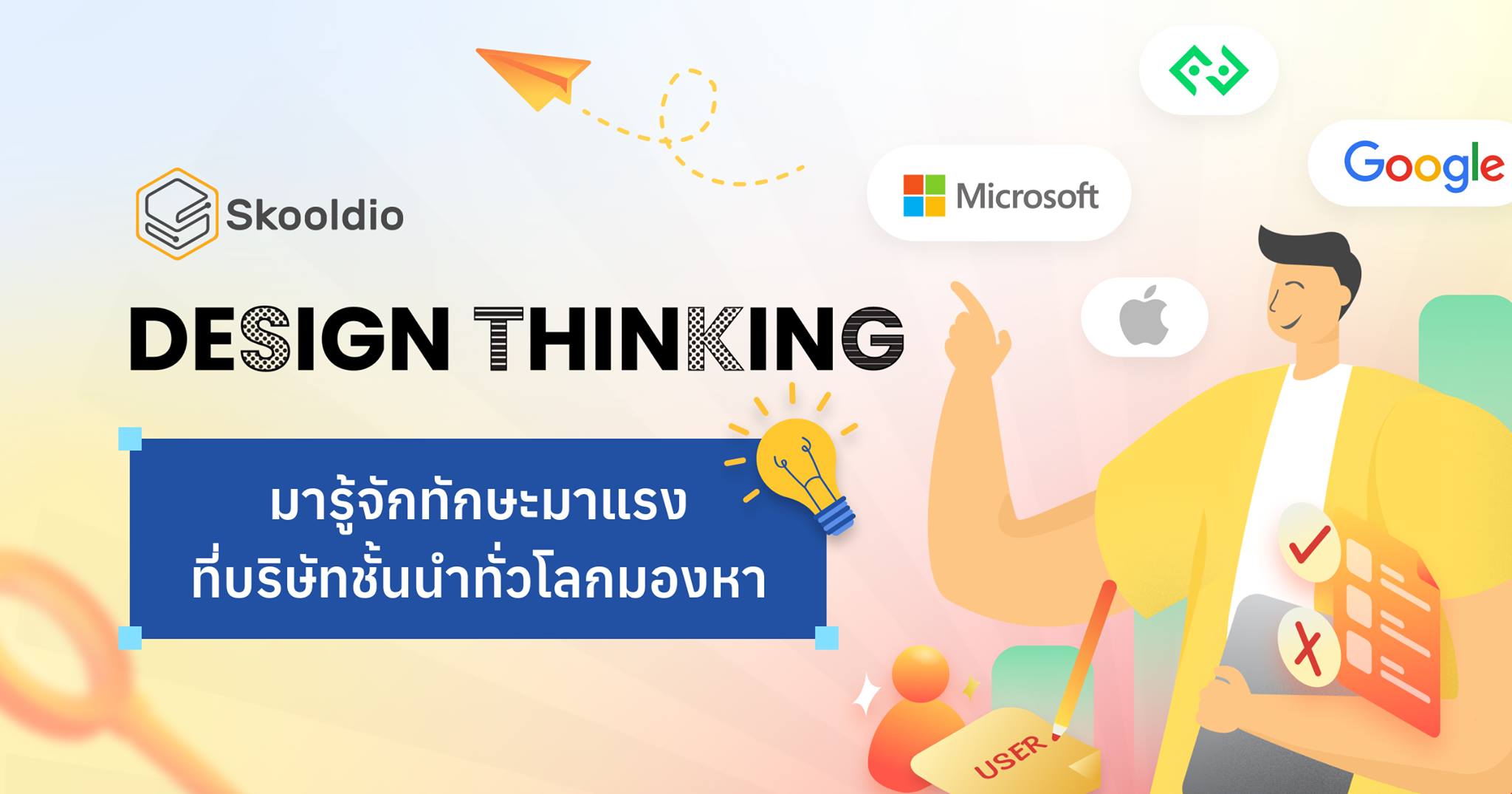 มารู้จักกับ Design Thinking - สกิลที่บริษัทชั้นนำกำลังมองหา | Skooldio Blog