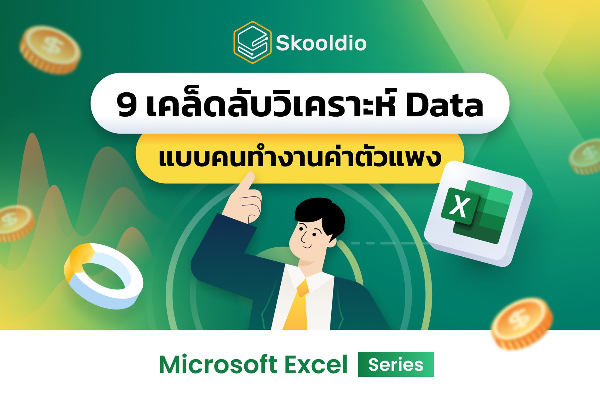 9 เทคนิควิเคราะห์ Data แบบคนทำงานค่าตัวแพง ด้วย Excel | Skooldio Blog