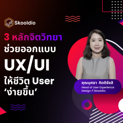 10 คลังความรู้และตัวอย่างการออกแบบ UX / UI ไม่มีพื้นฐาน ก็เข้าใจได้! | Skooldio Blog