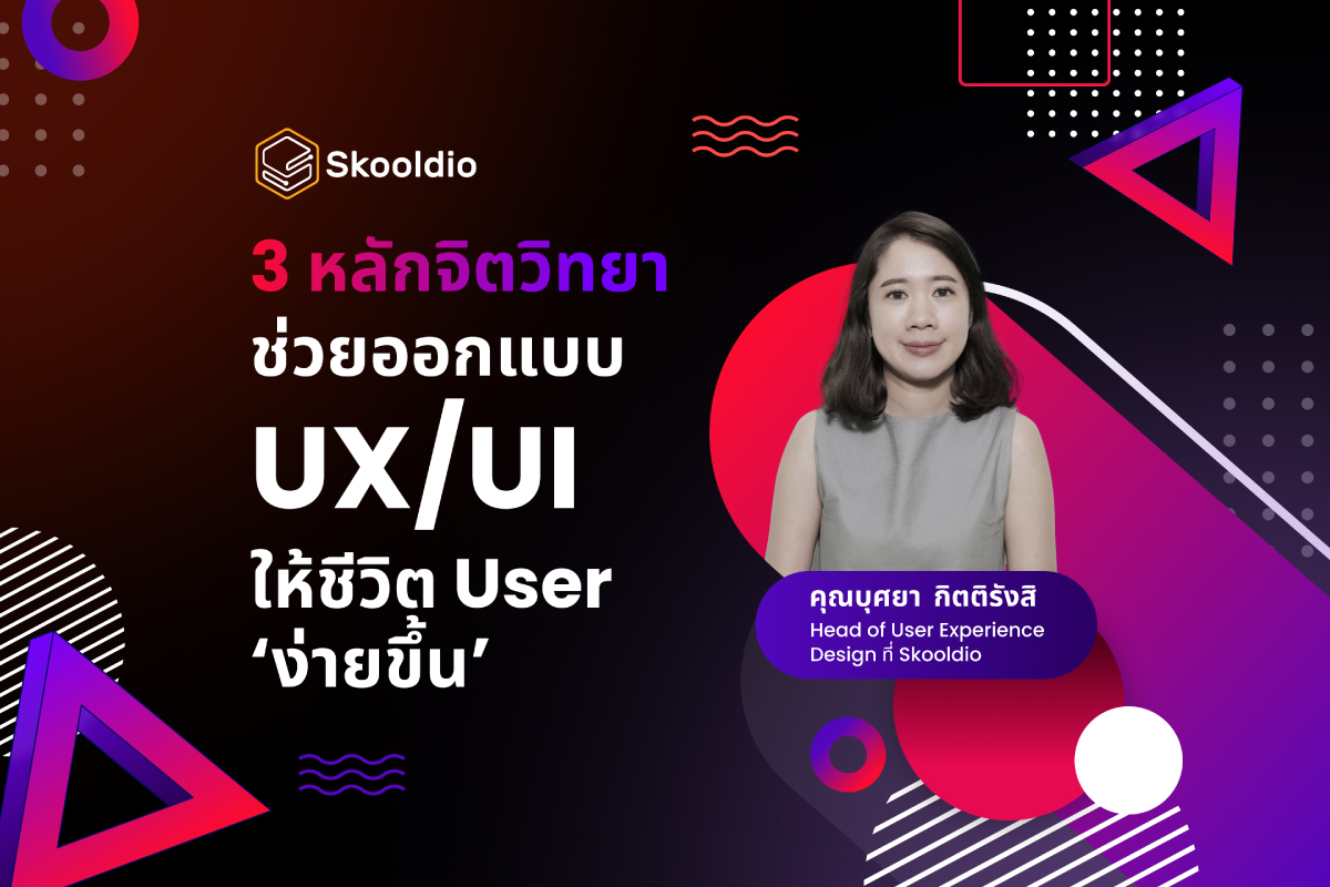 หลักจิตวิทยากับการช่วยออกแบบ UX UI ให้ชีวิต User ง่ายขึ้น | Skooldio Blog