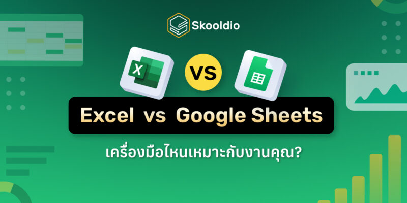 Excel vs Google Sheets เครื่องมือไหน เหมาะกับงานคุณ? | Skooldio บทความอ ...
