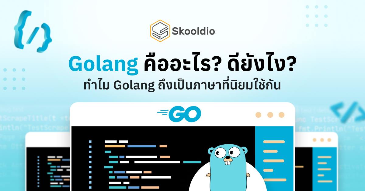 Golang คืออะไร? ดียังไง? รวมสิ่งที่ควรรู้เกี่ยวกับ Golang