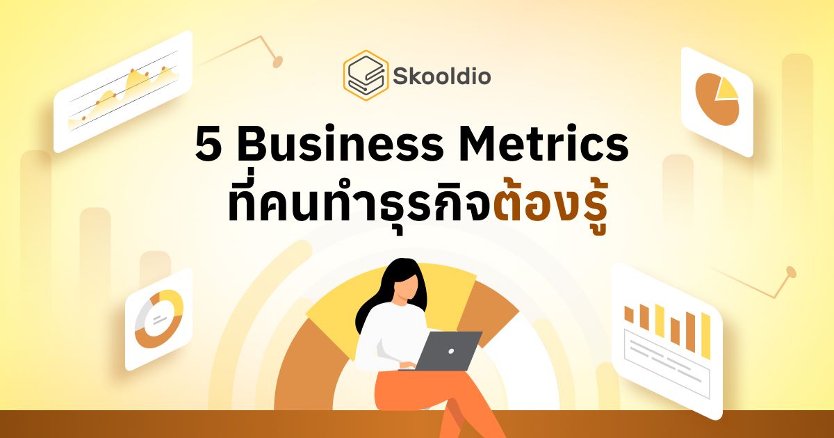 5 Business Metrics ที่คนทำงานสายธุรกิจต้องรู้!! | Skooldio Blog