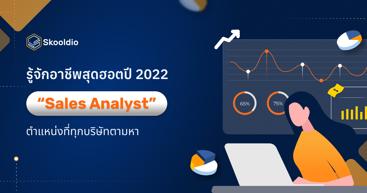 รู้จักอาชีพ Sales Analyst ตำแหน่งสุดฮอตที่ทุกบริษัทตามหา | Skooldio Blog