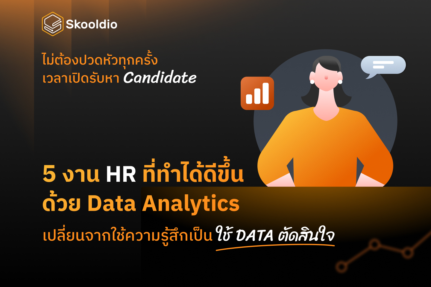 อัปสกิล Data เปลี่ยน HR ธรรมดาสู่ “People Analyst” | Skooldio Blog
