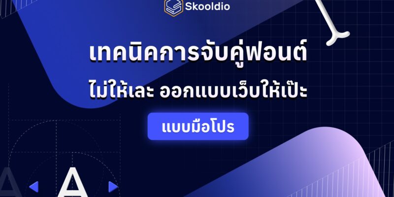 เทคนิคการจับคู่ฟอนต์ไม่ให้เละ ฉบับ Web Designer มือโปร | Skooldio บทความอัปสกิลด้าน Data, Dev ...