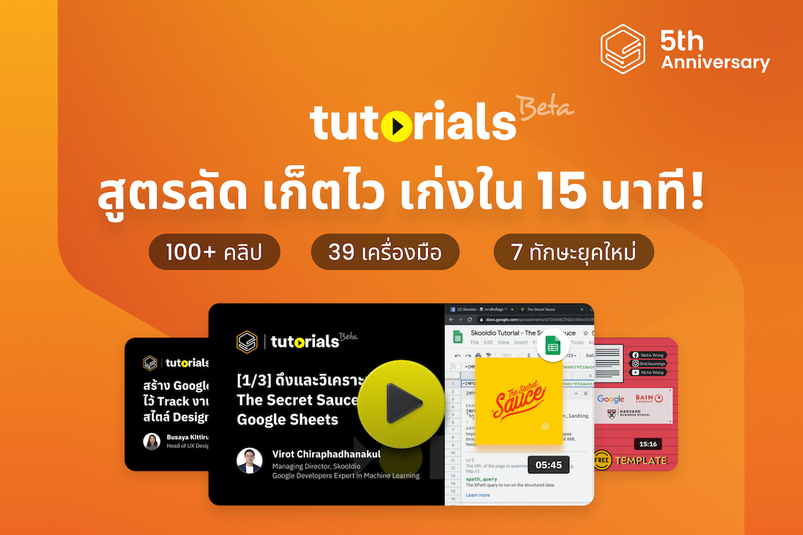 ส่องครบ 5 ปี Skooldio เติบโตขึ้นอย่างไรบ้าง? | Skooldio Blog