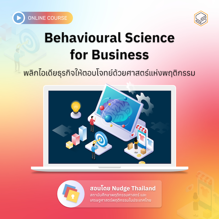 Behavioural Science คืออะไร มารู้จักกับเครื่องมือออกแบบพฤติกรรมกันดีกว่า