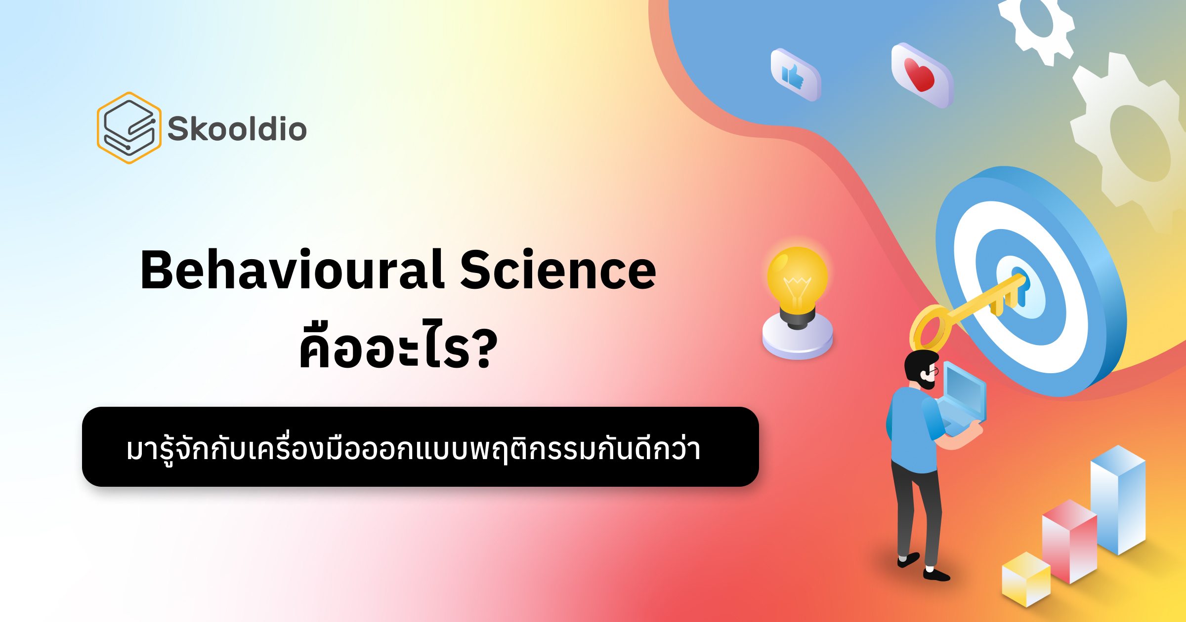 Behavioural Science คืออะไร มารู้จักกับเครื่องมือออกแบบพฤติกรรมกันดีกว่า