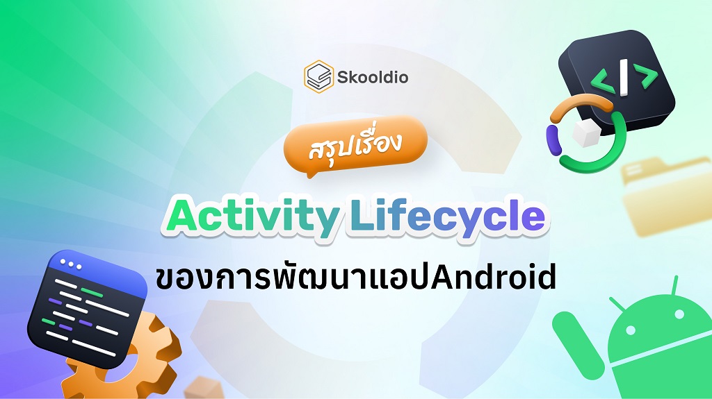 สรุปเรื่อง Activity Lifecycle ของการพัฒนา Android app | Skooldio Blog