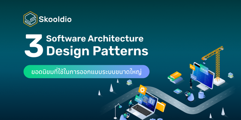 3 Software Architecture Design ที่นิยมใช้พัฒนาระบบซอฟต์แวร์ขนาดใหญ่ | Skooldio Blog