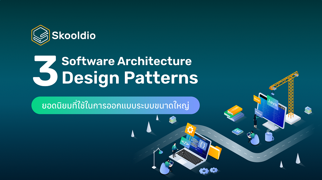 3 Software Architecture Design ที่นิยมใช้พัฒนาระบบซอฟต์แวร์ขนาดใหญ่ ...