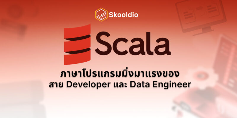 ภาษา Scala ดียังไง? ทำไมมาแรงในสาย Developer และ Data Engineer