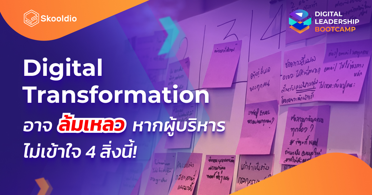 Digital Transformation ในองค์กร อาจไม่รอด ถ้าผู้บริหารไม่เข้าใจ 4 สิ่งนี้!