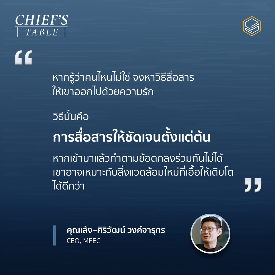 คุณเล้ง ศิริวัฒน์ CEO, MFEC เคล็ดลับบริหารชีวิต-ธุรกิจด้วยหลัก 'สมดุล'