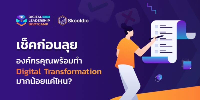 เช็คก่อนลุย องค์กรคุณพร้อมทำ Digital Transformation แค่ไหน? | Skooldio บทความอัปสกิลด้าน Data ...